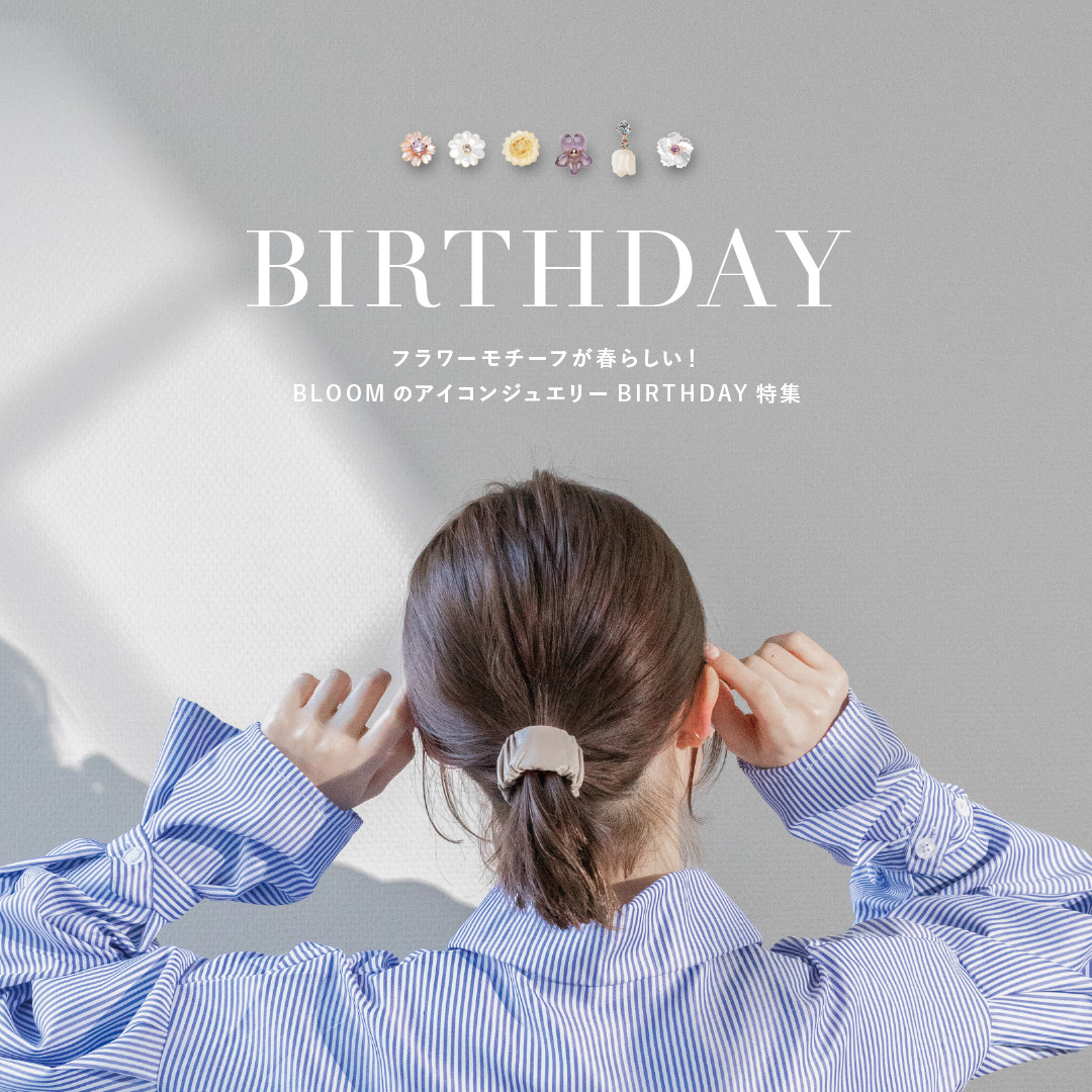 【誕生花】BLOOMの定番アイコンジュエリー | NEWS | BLOOM(ブルーム) | "私らしい私"を演出するジュエリー